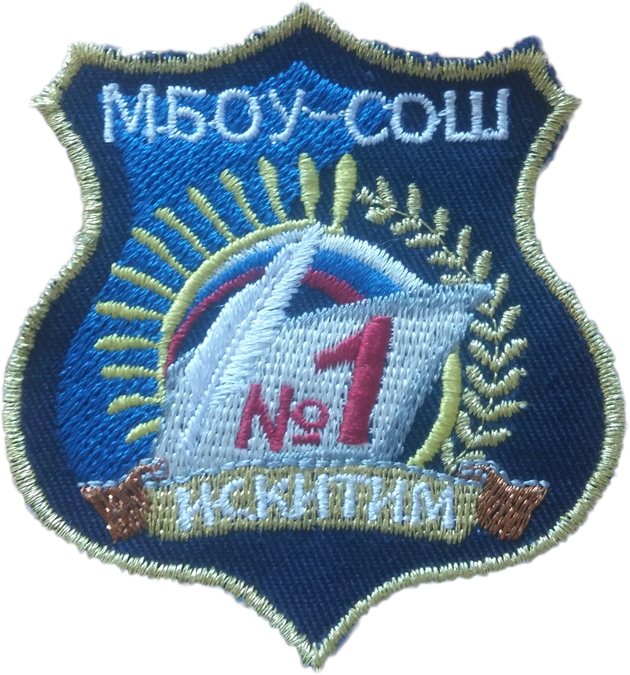 Эмблема (шеврон) для школы №1, г. Искитим